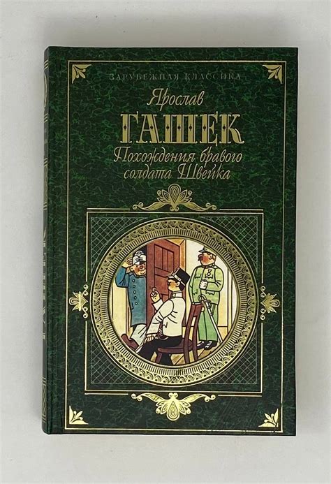 Похождения бравого солдата Швейка Я