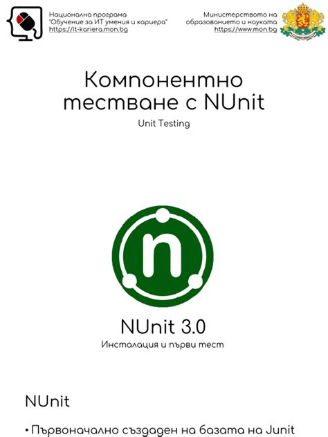 01 2 Компонентно тестване с nunit pdf