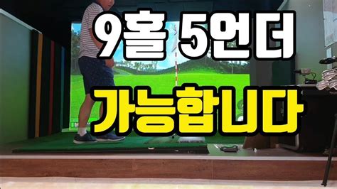 스크린골프 후반 5언더파 성공 버디 퍼팅 Youtube
