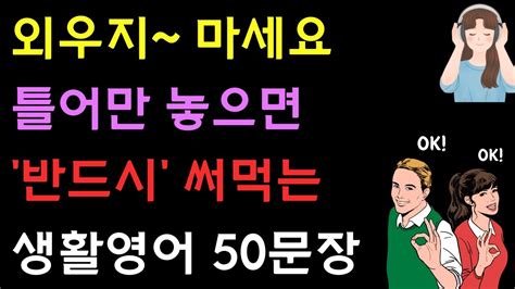 기초영어회화 Top 50문장 2 왕초보 영어공부 1시간 반복재생 단순 생활영어 표현 여행영어 간단한 쉬운영어 Youtube