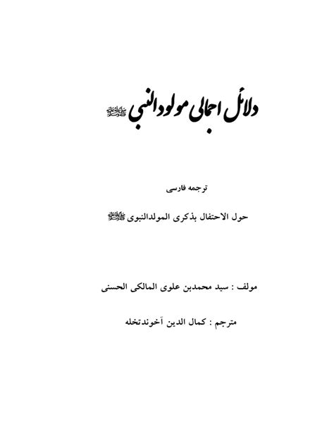 306 دلایل اجمالی مولود النبی Pdf