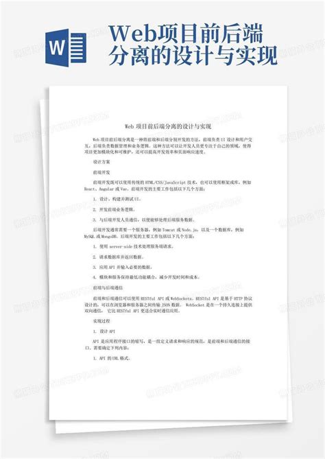 Web项目前后端分离的设计与实现word模板下载编号lzwekype熊猫办公