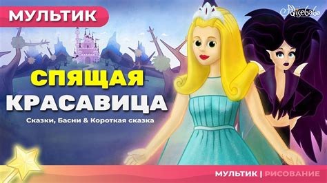 Спящая Красавица Сказки для детей анимация Мультфильм Youtube