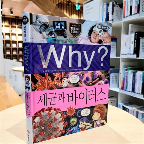 출판사 예림당 여름방학추천도서 Why과학 세균과바이러스 전 세계를 마비시켜 버린 바이러스의