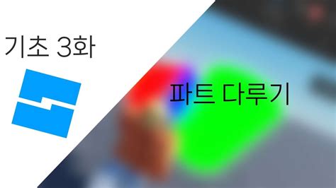 로블록스 스튜디오 기초부터 고급까지 파트 다루기 Youtube
