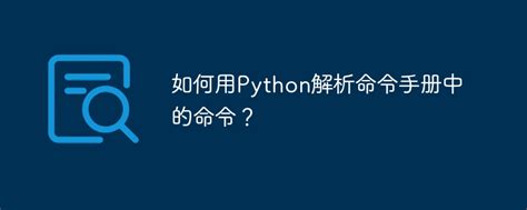 如何用python解析命令手册中的命令? 美云 如何用python解析命令手册中的命令? 美云