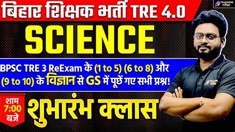 BPSC TRE Science Class Science Classes BPSC TRE Science For BPSC By Kuldeep Sir BPSC
