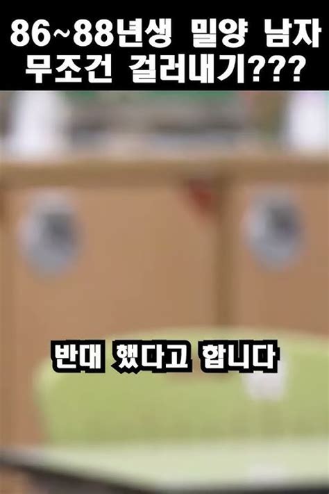 87년생 밀양 출신 남자는 안돼~~ 밀양 사건으로 “나 떨고 있니” Youtube