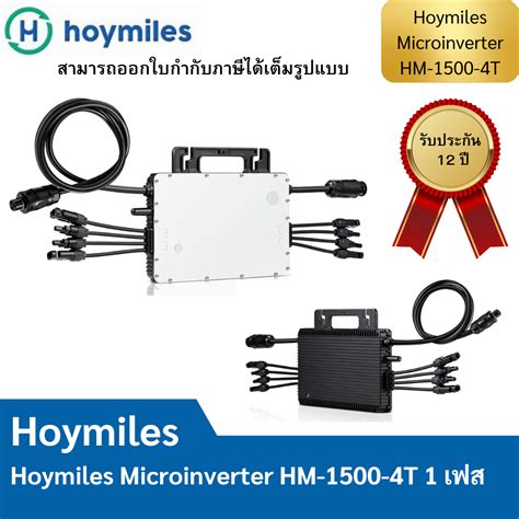 Hoymiles Microinverter Hm 1500 ไมโครอินเวอเตอร์ Hoymiles 1500w 1เฟส รับ
