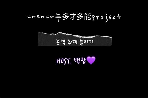 문토 모임 마감🎵jtajor Like I Do🎵댄서출신 호스트와 함께하는 💜다재다능多才多能project💜 몸치