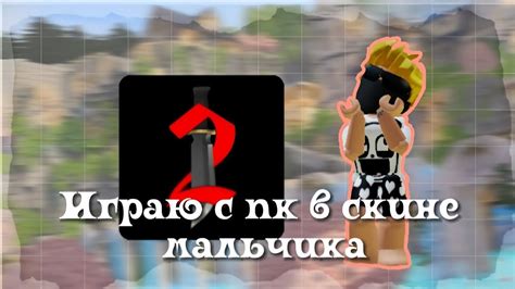 Играю за мальчика , с пк - YouTube