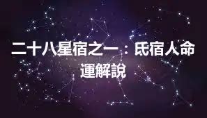 二十八星宿之一：氐宿人命運解說 星座網
