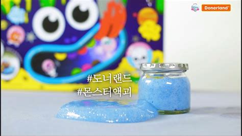도너랜드 몬스터 액괴 액체 괴물 슬라임 만들기 Asmr Youtube