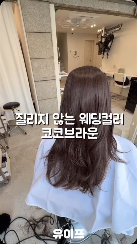 유이프 대표 디렉터 이정아 본식 하루 전 와주신 고객님 하루전 염색도 가능 할까요 🤔 웨딩 염색은 일주일 사이로 와주시면 좋으신데요 하루 전에도 가능 합니다