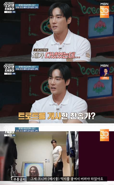 강지섭 Jms 탈교 심경 고백 예수상 그림도 찢었다 교주와 내통 오해 힘들어