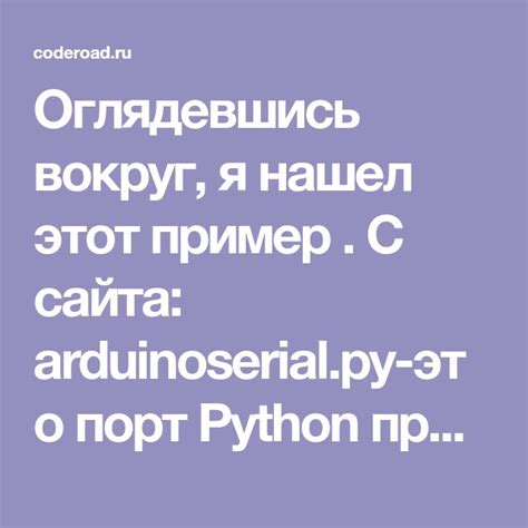 Оглядевшись вокруг я нашел этот пример С сайта Arduinoserialpy это