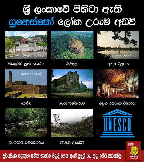 ගන්න අපේ දේ Ganna Ape De ශ්‍රී ලංකාවේ පිහිටා ඇති යුනෙස්කෝ ලෝක උරුම අඩවි ශ්‍රී ලංකාවේ