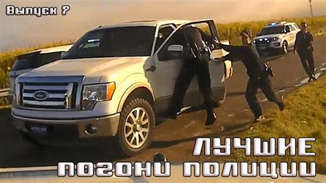 Лучшие погони полиции США [Выпуск 7 2019 США] - YouTube