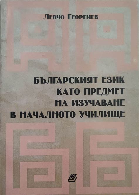 Българският език като предмет на изучаване в началното училище Ортограф антикварна книжарница