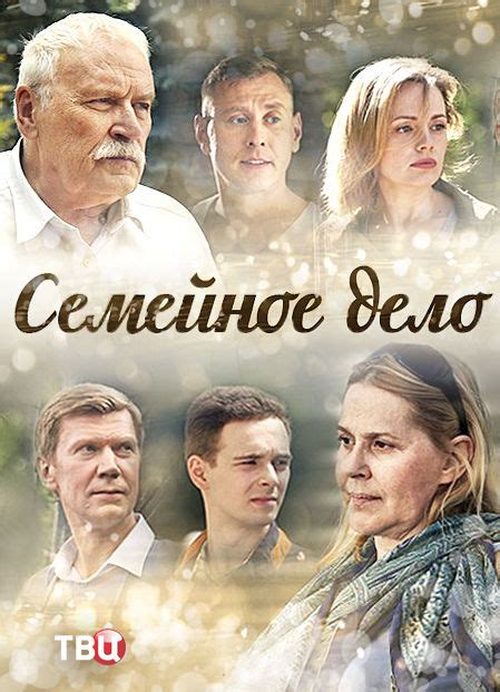 Семейное дело | TVmaze