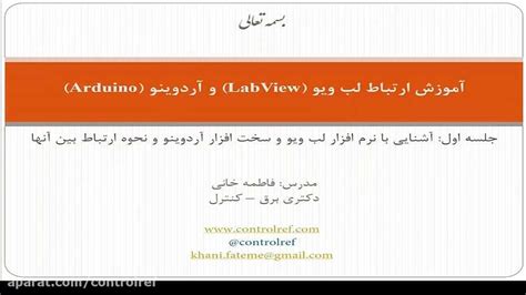 ارتباط لب ویو LabVIEW و آردوینو Arduino مرجع مهندسی كنترل