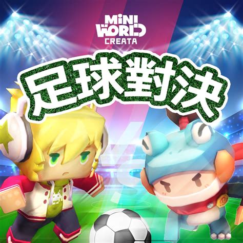 ⚽️⚽️🔥【 迷你世界亂鬥足球賽之足球對決 】 迷你世界 Mini World Creata
