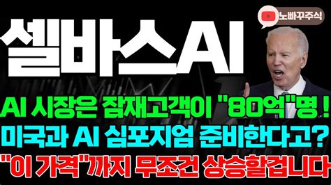 셀바스ai 주가전망 Ai시장은 잠재고객이 80억명 미국과 Ai심포지엄 준비한다고 이 가격까지 무조건 상승할겁니다 Youtube