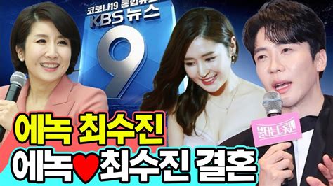에녹와 최수진이 Kbs 뉴스 9에서 결혼 소식을 전하다 결혼 날짜와 결혼식 장소가 확정되었습니다 이소정 아나운서 나도 이녹 같은 남편 갖고 싶다 축하드립니다