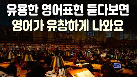 유용한 영어표현 듣다보면 영어가 유창하게 나와요 미드 영어표현 40편 Youtube