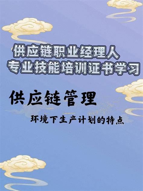 供应链职业经理人、专业技能培训证书、学习供应链管理环境下生产计划的特点 知乎
