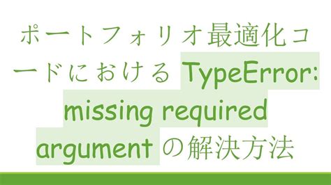 ポートフォリオ最適化コードにおけるtypeerror Missing Required Argumentの解決方法 Youtube