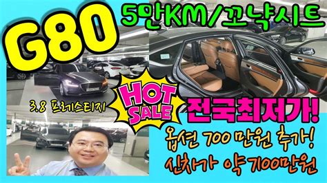 2018년형 제네시스 G80 38 프레스티지 중고차 실주행 5만km 완전무사고 차량인데 실내 꼬냑시트까지스마트센스팩 4륜구동까지 전국비대면탁송 저신용할부 대차