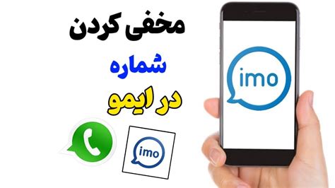 چگونه شماره ایمو را مخفی کنیم ترفند جدید مخفی کردن شماره ایمو
