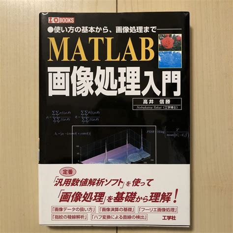 Matlab画像処理入門 使い方の基本から、画像処理まで メルカリ
