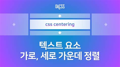 Css 텍스트 요소 가로 세로 가운데 정렬 Oacss 가운데 정렬 특집 빔캠프 Youtube