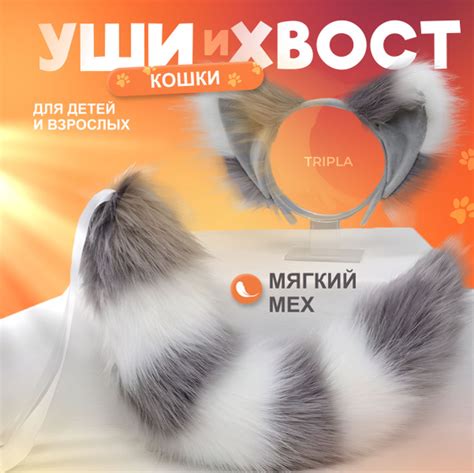 Ушки и хвост кошки набор для квадробики и косплея. - купить по ...