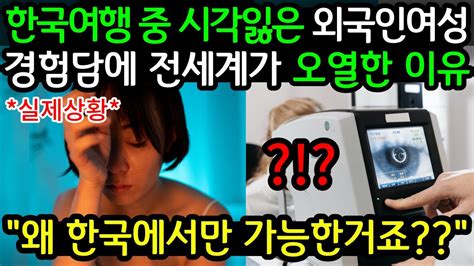 한국여행중 시각잃은 외국인여성 경험담에 전세계가 오열한 이유 해외 댓글반응 Youtube
