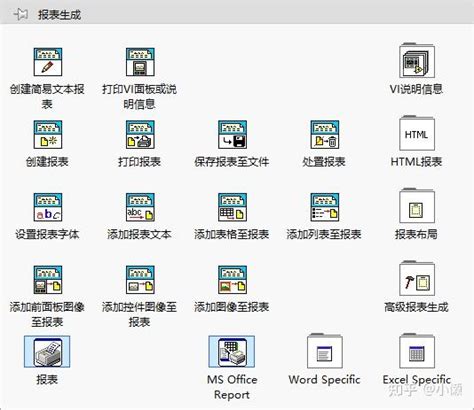 LabVIEW之报表生成 知乎