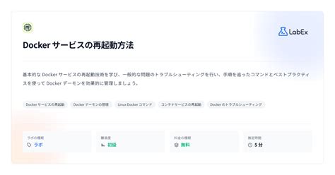Docker サービスを再起動する方法 Labex