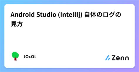 Android Studio IntellIj 自体のログの見方