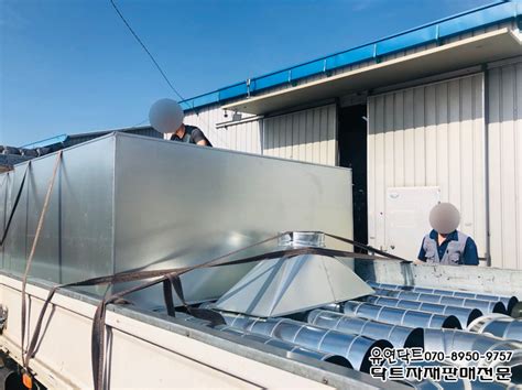 자재출고함석후드스파이럴시로코팬홈빠제작닥트자재유연닥트 닥트자재 충북제천 배송현장입니다 네이버 블로그