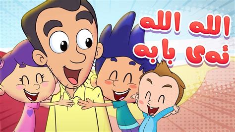 گۆرانی اللە اللە ئەی بابە بۆ منداڵان کەناڵی ئافەرین چەناڵی مەڕەح