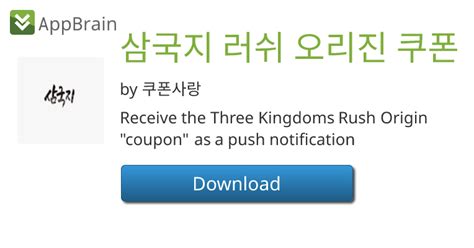 삼국지 러쉬 오리진 쿠폰 For Android App Stats And Insights
