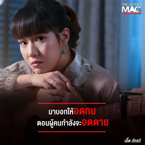 The Guitar Mag มาบอกให้อดทน ตอนผู้คนกำลังจะอดตาย