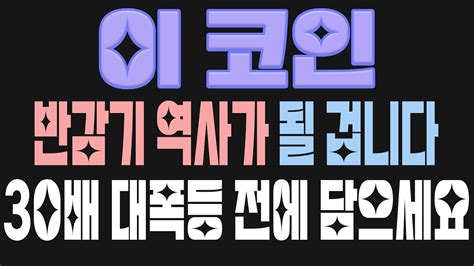 이 코인 반감기 역사가 될겁니다 30배 대폭등 전에 미리 담아두세요 스택스 도지코인 리플 이더리움 이더리움클래식 마스크네트워크 아발란체 솔라나