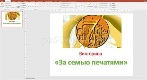 Как сделать викторину в презентации в Powerpoint