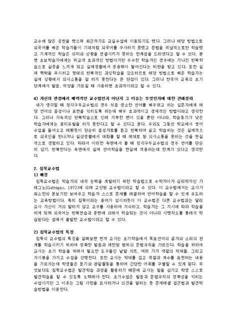 우리가 배우고 있는 교수법 중 세 개를 선정하여 교수법의 배경 장 단점 등을 기술하고 자신의 관점에서 매력적인 교수법인지 아닌지 그 이유는 무엇인지 정리하여