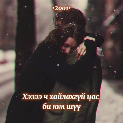 Хайрт минь чи бороо 🌧харин би чинь цас🌨 ️ Админ О Молор Ундраа 🖤 By Шүгэл