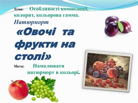 Натюрморт 6 кл Овочі та фрукти на столі