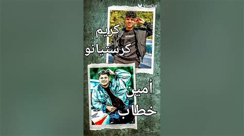 تحدي قوي بين امين خطاب وكريم كرستيانو Youtube